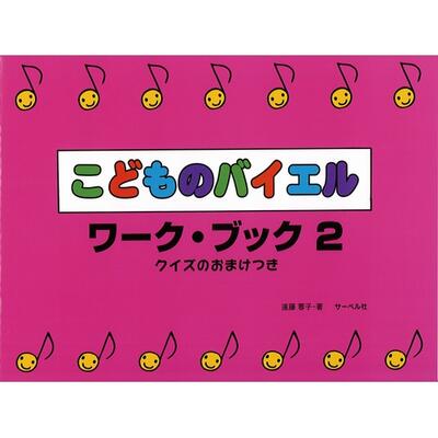 本書はバイエルを主教本としてレッスンされている子供たちのためのワーク・ブックです。第一巻では1番～31番までに出てくる高いドレミファソとまん中のドレミファソを学びました。この第二巻は32番～43番に対応しており、加線の音符の習得が中心になり...