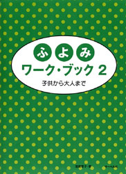 譜読みを集中的に訓練するためのワーク・ブック。一巻と同様、音符の示す音の高さと長さがすぐわかるようになるのが目的です。この二巻ではヘ音記号の音を覚えます。ヘ音記号で苦労されている方には、ピアノのレベルに関係なく、子どもから大人まで幅広く使っ...