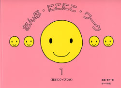 年、ピアノや様々な楽器を習い始める年齢が低くなり、これまで市販されているテキストは4，5才からを対象としたテキストが多いようです。現在は2，3才で音楽教室に入門される生徒さんは珍しくありません。そこで、小さな子供達でも使えるテキストの必要を...