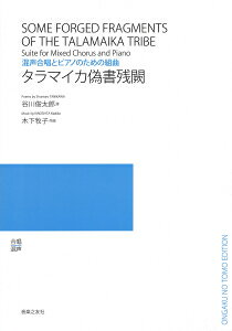 『春に』を代表に名作合唱曲を生み出してきた木下牧子×谷川俊太郎による混声合唱組曲。東京混声合唱団が委嘱した作品で、2022年3月5日（杉並公会堂 大ホール）東京混声合唱団 第258回定期演奏会（指揮：大井剛史／ピアノ：斎木ユリ）にて初演され...