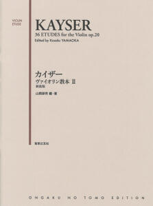 「ヴァイオリン学習者が最初に取り組むエチュード」として学習者必携の王道教材であるカイザー教本。92～93年にかけて山岡耕筰編纂のもと刊行されたが、その後絶版。しかし多くの要望の声を受け、復刊となった。最大のポイントは、他では手に入らない伴奏...