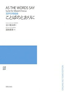 中学生用のクラス合唱曲を書きたいという作曲者の要望から、2007年から2008年にかけて『教育音楽』の付録として掲載された3曲に、10年ほどの時を経て2曲が追加され、全5曲の混声合唱組曲として仕上がった。当初は混声3部合唱で書かれたが、幅広...