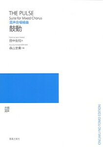 数々の作品で朝日作曲賞に何度となく入賞している注目の作曲家・森山至貴による混声合唱組曲。壮大なスケールの中につねに個の尊さを感じさせる田中佐知による4編の詩「風はいつも…」「消えた言葉」「砂塵」「鼓動」に付曲した。 2段4声で書かれ、中高生...