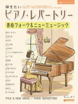 懐かしのメロディととも蘇る青春の思い出。 世代を超えて歌われ続けている名曲の数々を厳選したコンピレーション曲集。 時代を彩ったフォーク/ニュー・ミュージックの定番曲を厳選。名曲の数々をやさしいアレンジで収載しました。初級?中級レベルのアレン...