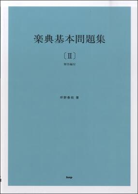 音楽を演奏したり楽譜にしたりする時の約束事、それが楽典です。歌ったり弾いたり、本で勉強したり先生に教えていただいたりして、近頃は理解している人が増えていますが、正確な知識をもって使いこなすには少し時間が必要です。基本から系統立てて勉強し、知...