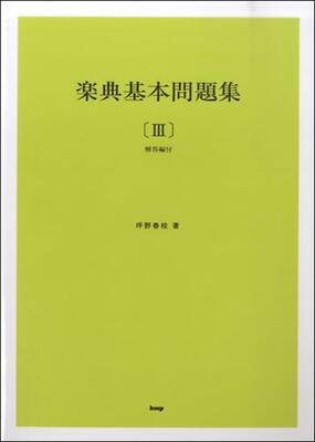 音楽を演奏したり楽譜にしたりする時の約束事、それが楽典です。歌ったり弾いたり、本で勉強したり先生に教えていただいたりして、近頃は理解している人が増えていますが、正確な知識をもって使いこなすには少し時間が必要です。基本から系統立てて勉強し、知...