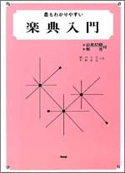 【内　容】〈第一部／楽譜のきまり〉譜表／音符と休符／音名／拍子／発想をあらわすことば／速さをしめすことば／省略記号・その他／〈第二部／音楽のべんきょう〉音程／音階／転調／移調／和声／対位法／楽式／声楽／器楽／世界作曲家年表店舗陳列商品につき...