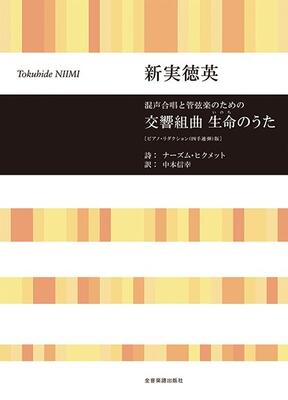 ナーズム・ヒクメットの詩より5篇を選び作曲。混声合唱と管弦楽の作品で、本書はピアノ・リダクション（四手連弾）版。全5曲。 委嘱：ミューザ川崎シンフォニーホール、團伊玖磨の音楽・レクチャーコンサート実行委員会 〈ピアノ・リダクション（四手連弾...