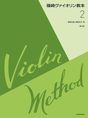 1943年ごろ篠崎弘嗣が編集し、その後およそ80年にわたり愛用され続けているヴァイオリン教本の歴史的名著『篠崎ヴァイオリン教本』。日本の三大ヴァイオリン教本の一角を担い、多くの学習者に親しまれています。 第2巻は、音階練習と練習曲からなる第...