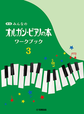 テキストの楽曲の中で、とくに学習したいポイントを課題にしています。楽譜通りに弾くだけではなく、子どもの想像力を引き出すアプローチの仕方や、音符読み、楽譜全体を読み解く力をのばすことを目的とした内容になっています。また、よりよい演奏のために、...