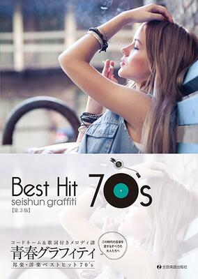 70年代の青春を彩った、邦楽と洋楽のヒット曲が満載。全曲、コードネームと歌詞の付いたメロディ譜で、ギターの弾き語りやバンド演奏のリードシート等、色々な場面で使えます。店舗陳列商品につき色あせ・擦り傷等、予めご了承ください 返品・交換不可　楽...