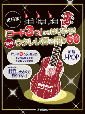 ウクレレ初心者でもレパートリーがグンと増える人気弾き語り曲集が、最新ヒット曲を収載して大幅リニューアル！使用するコードの数がたった「3つ」の楽曲からスタートしていますので、初心者でも安心してチャレンジして頂けます。収載曲は最新ヒット曲から人...