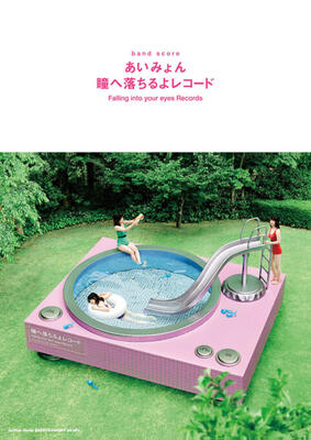 あいみょん最新フルアルバム『瞳へ落ちるよレコード』のバンド・スコアが発売決定！ 「桜が降る夜は」「愛を知るまでは」「ハート」「初恋が泣いている」他、全13曲のスコアを掲載。さらに、コード付き歌詞ページ付きでギター弾き語りにも対応しています。...