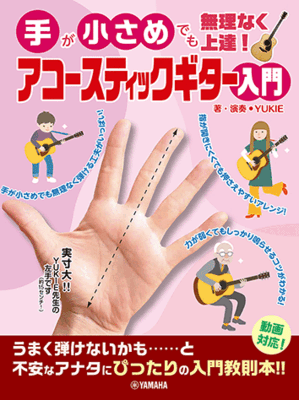 手が小さくて指が開きづらい、指が短くて届かない、力が弱くてコードが押さえづらい… そんな心配からアコースティックギターを始めるのが不安だという人のために、 自身も手が小さなギタリストYUKIE先生がやさしく丁寧に解説する入門教則本です。 基...