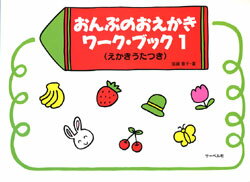 幼児のワーク・ブックの続編。とても小さい子を対象としたワーク・ブック。まだ音符を書くことはできないが、絵かき歌やぬり絵などを取り入れて少しずつ覚えていく。一巻はドレミまで。生徒の成長に合わせて無理なくレッスンできる。店舗陳列商品につき色あせ...