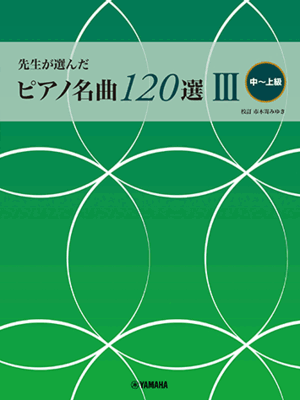 III巻は、モーツァルト、ベートーヴェンの「ピアノ・ソナタ」、ショパン「エチュード『別れの曲』」、リスト「愛の夢」、ドビュッシー「月の光」、ラヴェル「亡き王女のパヴァーヌ」などの定番曲から、ピアノの腕があがったら弾いてみたい、ショパン「幻想...