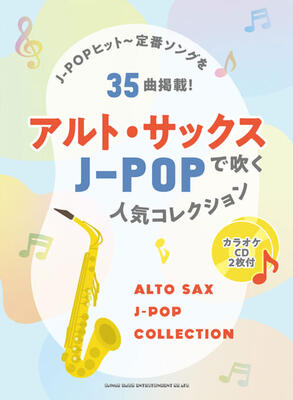 最新曲から定番曲までこの1冊でJ-POPを堪能できる！アルト・サックスで演奏したい、披露したい曲をたっぷり掲載しています。カラオケCDに合わせて楽しく演奏できる管楽器曲集♪ 最近のヒット曲はもちろん！多くの世代に愛される定番曲まで幅広く楽し...