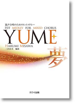 編曲：三沢治美 A4判／44頁 グレード：初級 演奏時間：約14分30秒 ISBN 978-4-7609-2827-9 三沢治美編曲による混声合唱のためのメドレー集。テーマは「夢」。夢にまつわるムードある曲や定番曲、どの世代にも知られている...