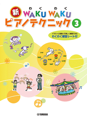 既刊全2巻を3巻に分けてリニューアル。導入期から始めて、ゆるやかにカリキュラムが進んでいきます。 日常生活に密着した表題や子どもたちのイメージ力アップにつながるイラスト付きで「楽しみながら学ぶ」「イマジネーションを育てる」を重視したテクニッ...