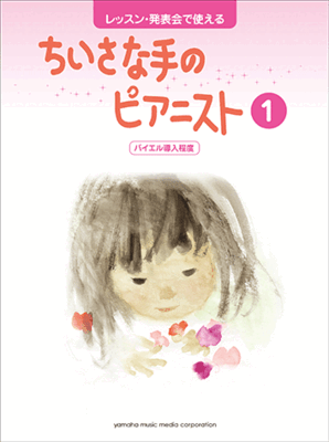 「こどものためのピアノ発表会曲集 ちいさな手のピアニスト」シリーズが、発表会だけでなく、レッスンでも活用できるように新しくなりました。1巻は、童謡を中心にこどもに馴染みのある曲を収載しました。5指内で弾ける入門向けレベルの曲から、発表会でも...