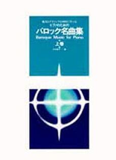 四期別学習法（バロック，古典，ロマン，近・現代）に基づき編纂。 曲名■ Menuet／メヌエットBWV ANH.114■ Menuet／メヌエット■ Menuet／エットBWV ANH.132■ Menuet／メヌエットBWV ANH.11...