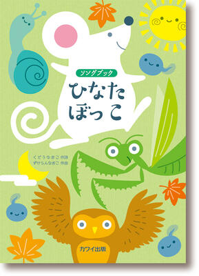 作曲：ずけらんなおこ 作詩：くどうなおこ A4判／24頁 グレード：初級 ISBN　978-4-7609-4196-4 工藤直子の代表的な子供向け詩集「のはらうた」に、瑞慶覧尚子のやさしく楽しいメロディーが付けられた、こどものうた曲集です。...