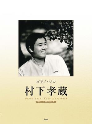 村下孝蔵の人気曲を、中級程度の弾きごたえのあるピアノ・ソロにアレンジしました。全曲オリジナル・キー、22曲収載。店舗陳列商品につき色あせ・擦り傷等、予めご了承ください 返品・交換不可　楽器構成をご確認の上ご注文ください