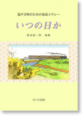 編曲:源田俊一郎 B5判／48頁 演奏時間:約23分45秒 ISBN　978-4-7609-2641-1 「"ふるさとの四季"のような感じで、童謡メドレーを」との依頼のもと、書かれた作品。全13タイトル15曲から成り、鳴りものが一部入るなど...