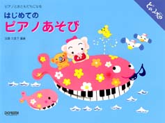 楽譜が読めなくても、歌に合わせて絵を指さしながら1本指で弾いていきます。1本指の簡単な動きで、のびのびと音を出し、さらに弾きたいという気持ちを育てます。教本に入る前の導入として、初めての楽しいピアノ体験が出来ますように…。店舗陳列商品につき...