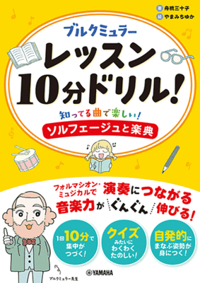 本書は『ブルクミュラー25の練習曲』を題材にした問題を解くことで、楽しく音楽の基礎が学べるドリル。 ブルクミュラーのメロディを歌ったり、楽譜の間違い探しをしたり、曲に登場する楽語の意味を考えることで、演奏につながる音楽力を楽しく身につけるこ...