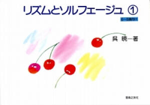 「4才のリズムとソルフェージュ」、同「5才の～」に続く本書は、進度に無理がなく、基礎力をバランスよく身につけるために役立つ。店舗陳列商品につき色あせ・擦り傷等、予めご了承ください 返品・交換不可　楽器構成をご確認の上ご注文ください