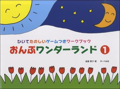 本書は、サーベル社から既刊の「メロディー・ピクニック」シリーズに対応するようにと考えて作られたワーク・ブックですが、習い始めの小さい生徒さんならどなたにも喜んでいただける内容です、そしてまた、本書はワーク・ブックではありますが、習い始めの数...