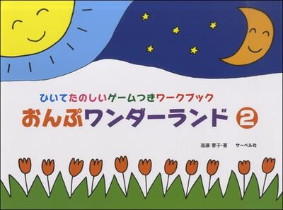 本書は、サーベル社から既刊の「メロディー・ピクニック」シリーズに対応するようにと考えて作られたワーク・ブックですが、習い始めの小さい生徒さんならどなたにも喜んでいただける内容です、そしてまた、本書はワーク・ブックではありますが、習い始めの数...