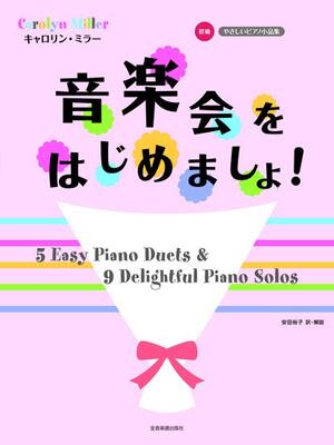子どもたちのイメージをふくらませる身近な題材で、さまざまなリズムやハーモニーを学ぶことができます。発表会にたいへんおすすめです！ 曲名■ 手をたたこう（連弾）■ 石けり（連弾）■ 秋のワルツ（連弾）■ ペンギン（連弾）■ 旅するキャラバン（...