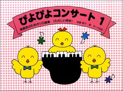 小さい子が初めてピアノを習う時に、楽しく進んでいけるようにと考えて作られたテキストです。 本書の特長は、習い始めの早い段階から右手と左手を並行して習うということです。 一巻でト音記号のドレミとヘ音記号のドシラを習いました。この二巻では、新し...