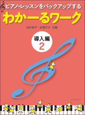 様々なメソードと併用して使える「わかーるワーク」は、「導入」「基礎」「発展」の3つのレベルに分かれており、進度に合わせて使うことができる便利なワークブックです！ 1レッスンで1ページ学習するため、生徒の負担もなく楽しく取り組むことができます...
