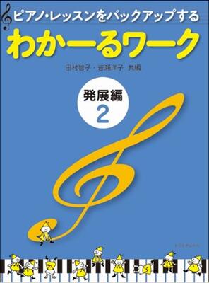 様々なメソードと併用して使える「わかーるワーク」は、「導入」「基礎」「発展」の3つのレベルに分かれており、進度に合わせて使うことができる便利なワークブックです！ 1レッスンで1ページ学習するため、生徒の負担もなく楽しく取り組むことができます...