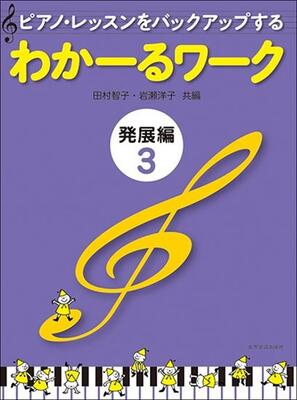 様々なメソードと併用して使える「わかーるワーク」は、「導入」「基礎」「発展」の3つのレベルに分かれており、進度に合わせて使うことができる便利なワークブックです！ 1レッスンで1ページ学習するため、生徒の負担もなく楽しく取り組むことができます...