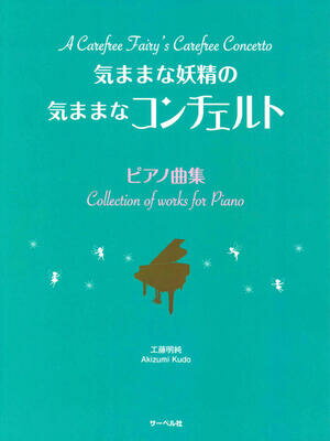 2015年に“星のターラー”という小組曲と10の作品を一冊にまとめたピアノ曲集「星のターラー」をサーベル社より発刊しました。そして今回は、前曲集ではその時なりの理由で外した楽曲、その後に生まれた作品10曲で一冊とさせて頂きました。前曲集共々...