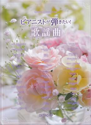 歌謡曲の名曲をピアノ・ソロにアレンジしました。曲のつかみやすい歌詞付きの楽譜です。店舗陳列商品につき色あせ・擦り傷等、予めご了承ください 返品・交換不可　楽器構成をご確認の上ご注文ください