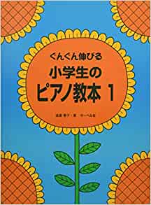 本書は、小学生になって初めてピアノを習う人、または幼児用の教材を終了したあとにいろいろなことの総まとめとして新しく出発する人のために作られた教本です。具体的には既刊の「よいこのピアノ」の3巻を終了したあとに進む教材として作られています。 　...