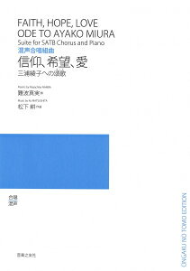 三浦綾子記念文学館による委嘱で、『いいこと ありますように』が2021年11月3日（旭川市民文化会館 大ホール）令和3年度旭川合唱連盟正会員講習会（指揮：松下耕／演奏：旭川合唱連盟創立70周年記念演奏特設合唱団）にて、組曲が2022年10月...