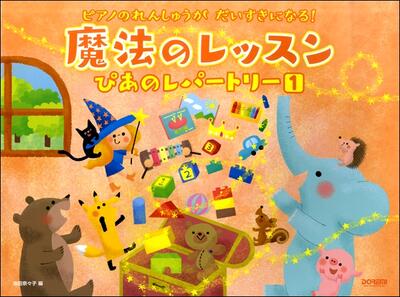 「初級・導入期」のこどもたちが、楽しくピアノ演奏の基礎を身につけるためのレパートリー集です。 リズム打ち、譜読み、メロディ唱といったことも意識的に練習に組み込むことで、演奏力に加え、読譜力、表現力、音感も効果的に付けることができます。 別冊...