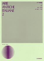 17、18世紀の古典イタリア歌曲をパリゾッティ編曲のリコルディ版を底本に編集しました 曲名■ ああ 愛らしく美しい瞳　　作曲:作曲者不詳■ 愛の神よ、何を持っているのですか　　作詞:O.リヌッチーニ（？）　　作曲:カッチーニ ジュリオ■ 翼...