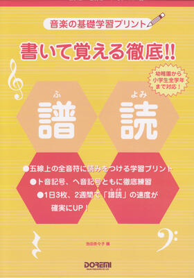 沢山書きながら、覚えていく音楽学習プリントです。『譜読（ふよみ）』では音に読みをつける練習を徹底して行います。各巻1日3枚、2週間完結で、「譜読」の速度が確実に上がります。幼稚園から小学生全学年まで対応！店舗陳列商品につき色あせ・擦り傷等、...