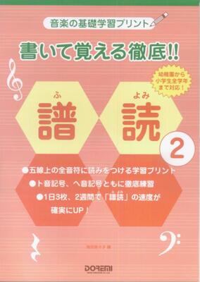 沢山書きながら、覚えていく音楽学習プリントです。音に読みをつける練習を徹底して行い、1日3枚、2週間完結で「譜読」の速度の基礎学力が確実に上がります。既刊［譜読］の続編として是非ご活用下さい。幼稚園から小学生全学年まで対応。店舗陳列商品につ...