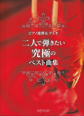 J-POPからクラシックまで、ピアノを2人で楽しめる連弾と2台ピアノのアレンジ曲集です。店舗陳列商品につき色あせ・擦り傷等、予めご了承ください 返品・交換不可　お確かめの上ご注文ください