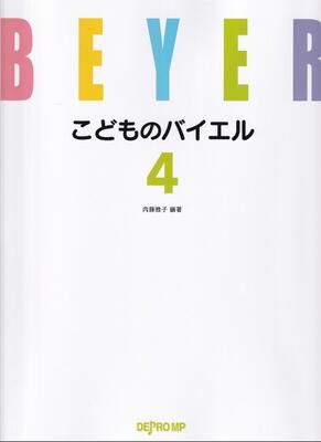 ピアノ教本の代名詞ともいえる「バイエル」は、日本のピアノレッスンの現場で、今も広く使われている教本です。本書は今の学習者のレッスン・スタイルに合うよう、課題と意図を明確にして5分冊に再構成した新しいバイエルのテキストです。4巻の内容は原書の...