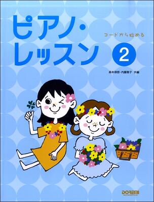 創造力を育てようといいながら、型にはめこんできた今までの指導法ではなく、音楽を本当に楽しいものにするために、まず自分の音楽を表現することから始めます。メロディーに好きなハーモニーを付け、自分なりに作り直して演奏できる力をつけられるようになり...