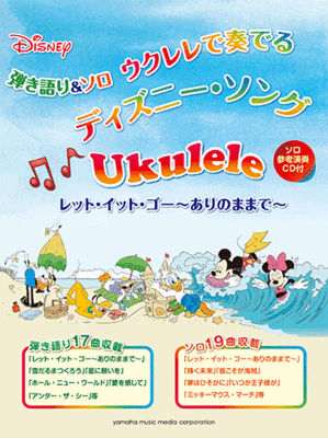 ディズニー映画でおなじみの名曲の数々を、ウクレレで演奏しやすくアレンジして収載。弾き語りとソロ演奏の楽譜を収載し、お好みのスタイルでディズニーソングをお楽しみ頂けます。大人気曲「レット・イット・ゴー」は弾き語りとソロ演奏の両方を収載しており...